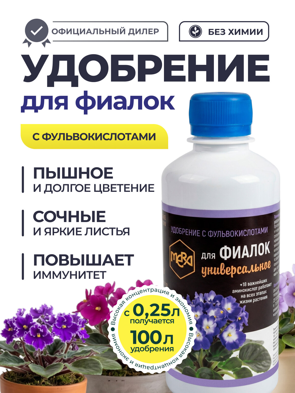 Удобрение для Фиалок универсальное
