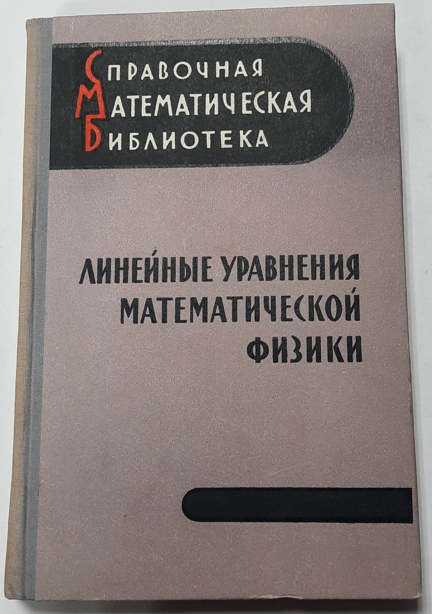 Линейные уравнения математической физики