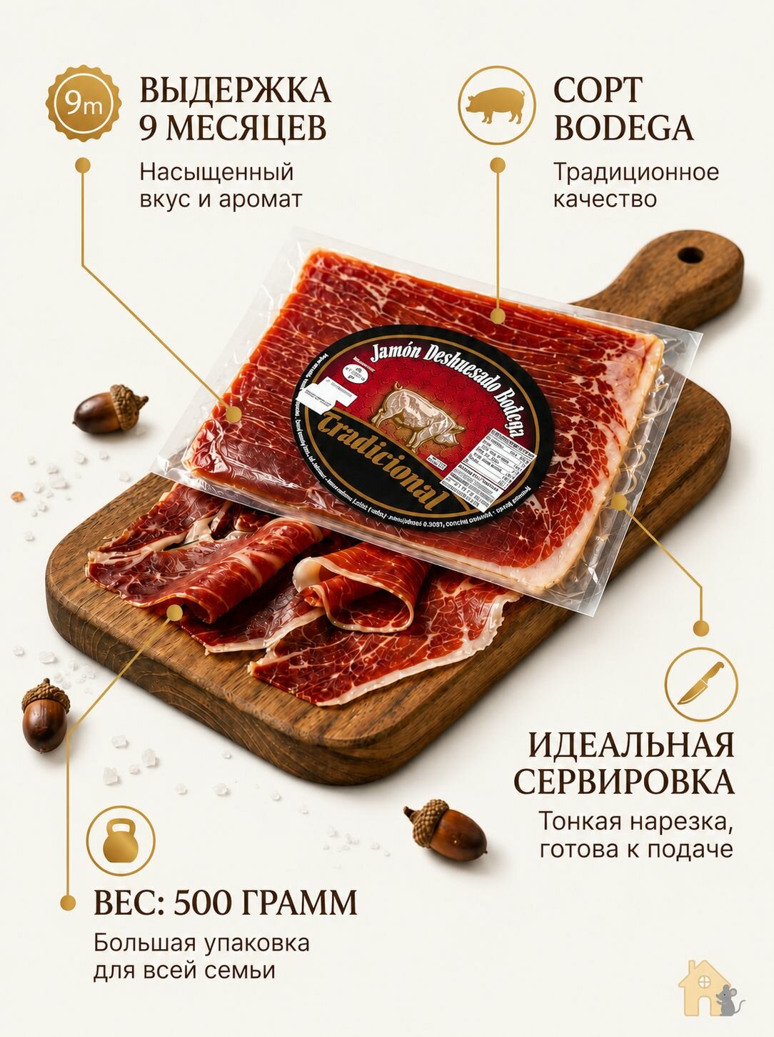 Хамон Бодега 9 месяцев выдержки (Bodega) 500 грамм