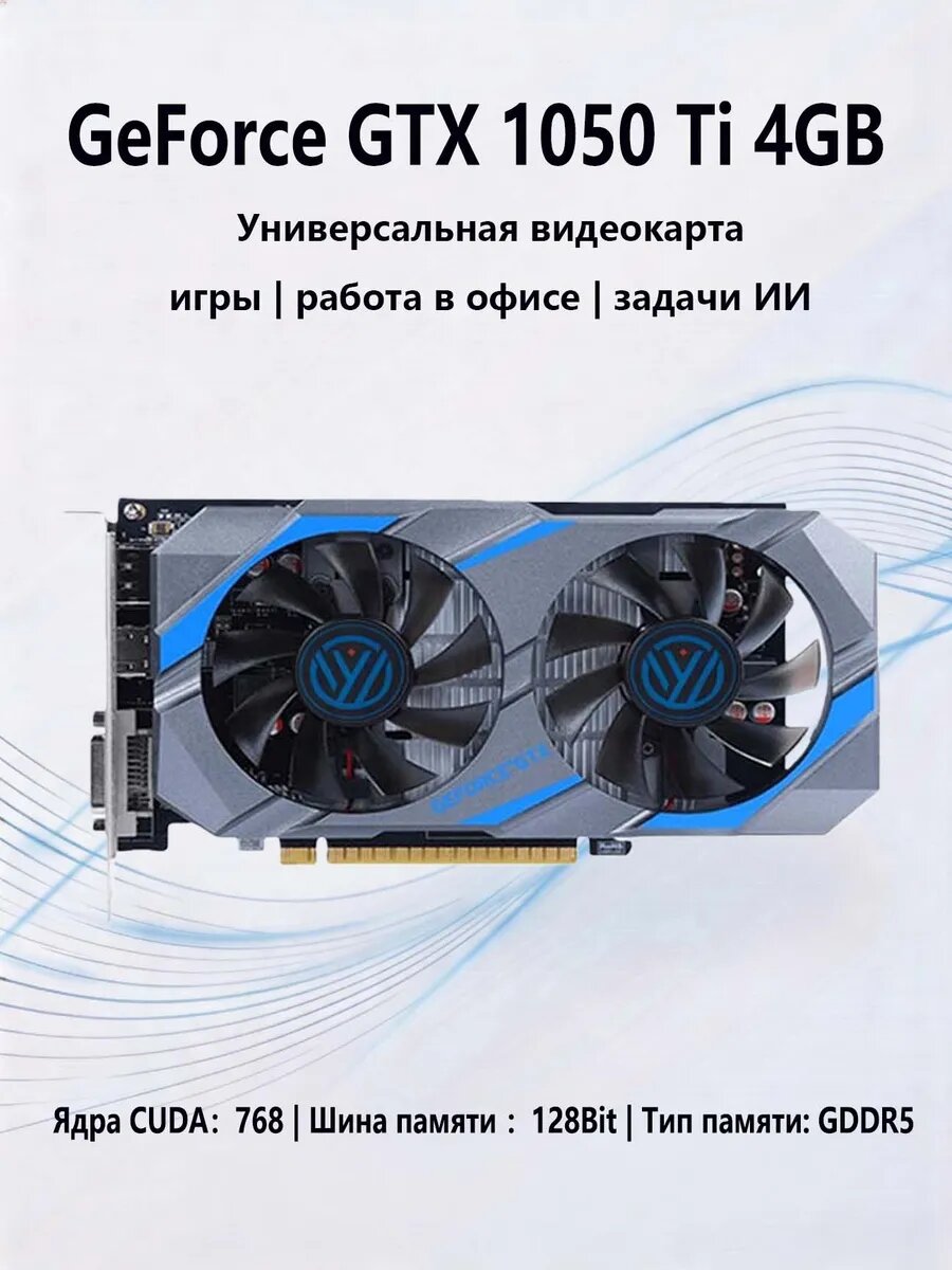 Видеокарта GeForce GTX 1050 Ti 4GB игры, офиса, ИИ
