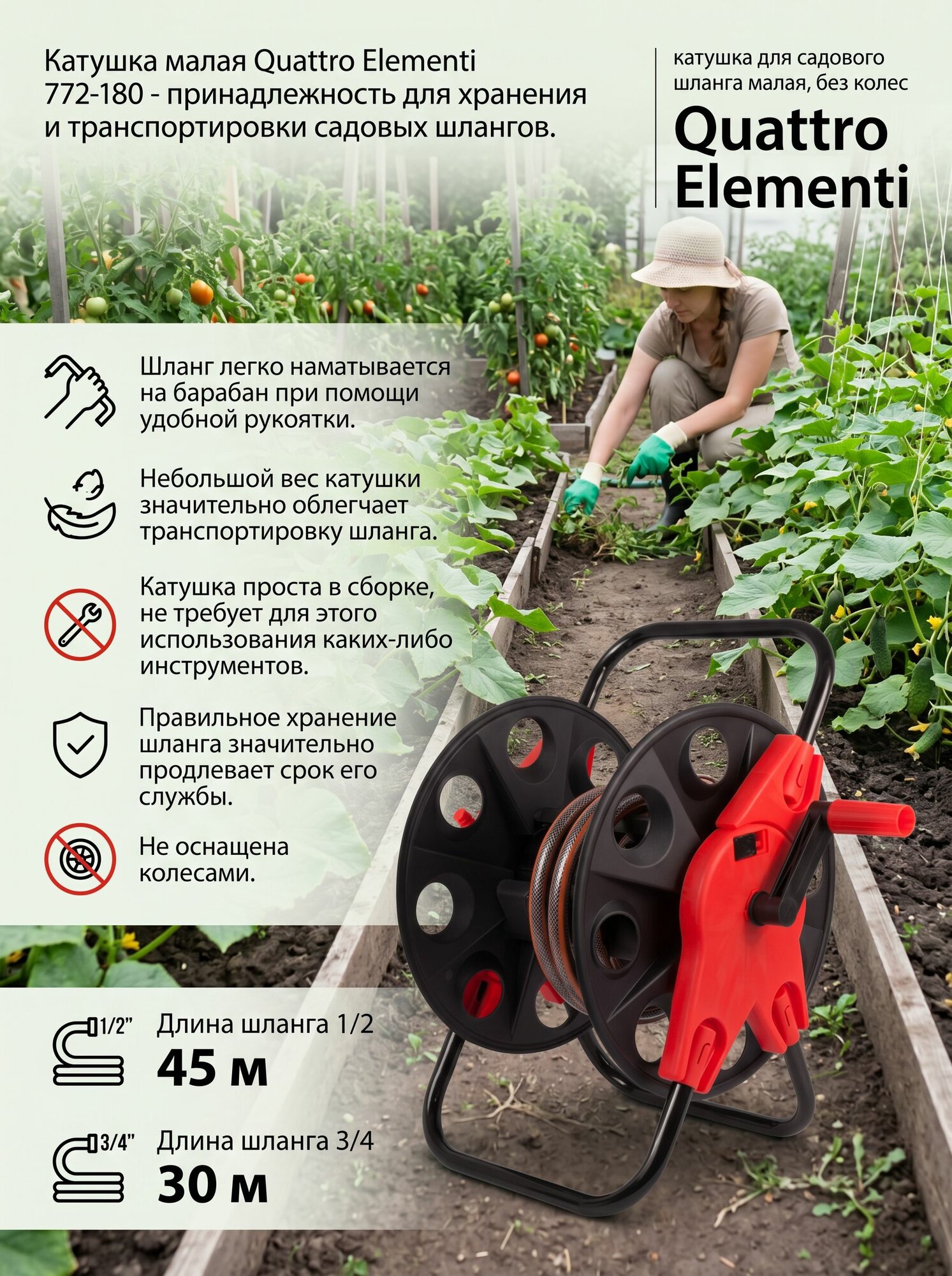 Катушка для садового шланга QUATTRO ELEMENTI малая без колес (шланг 1/2" - до 45 м, 3/4" - 30м) 772-180