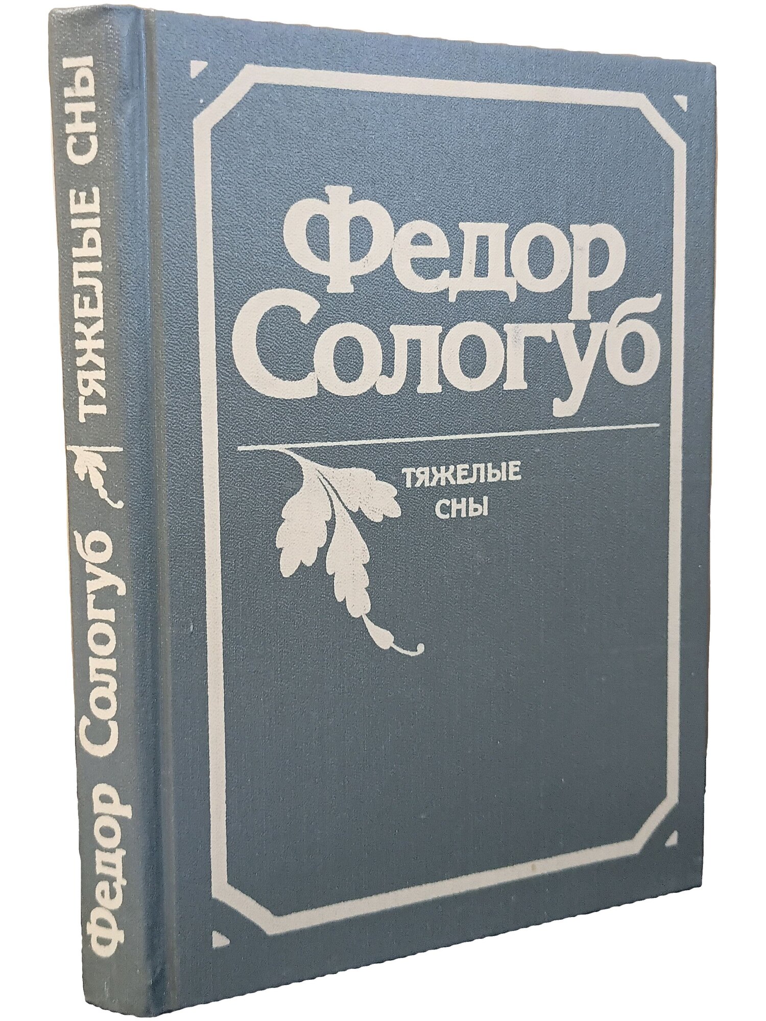 Тяжелые сны. Сологуб Федор Кузьмич. Художественная литература. 1990. Твёрдый переплёт. 368 стр