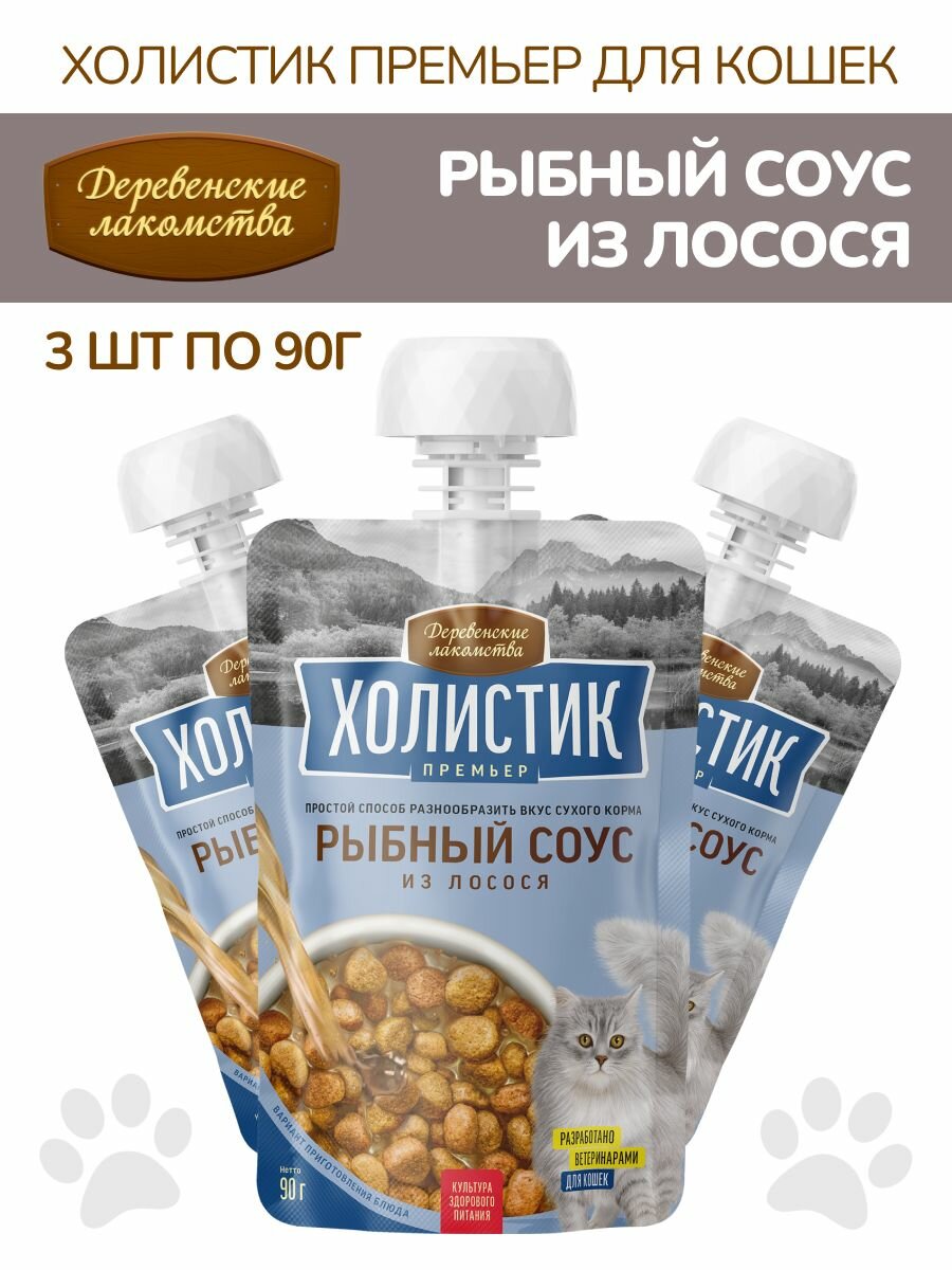 Деревенские лакомства Холистик Премьер для кошек Рыбный соус из лосося и таурина 3шт по 90г
