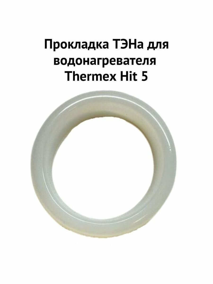 Прокладка ТЭНа для водонагревателя Thermex Hit 5 (proklH5)