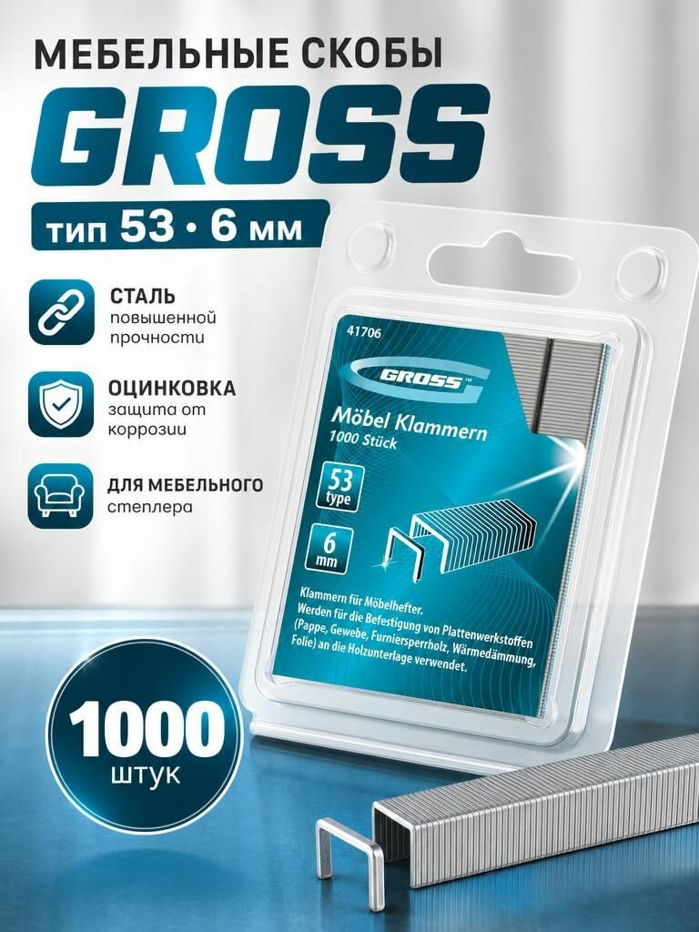 Скобы 6 мм тип 53 для мебельного степлера усиленные 1000 шт Gross