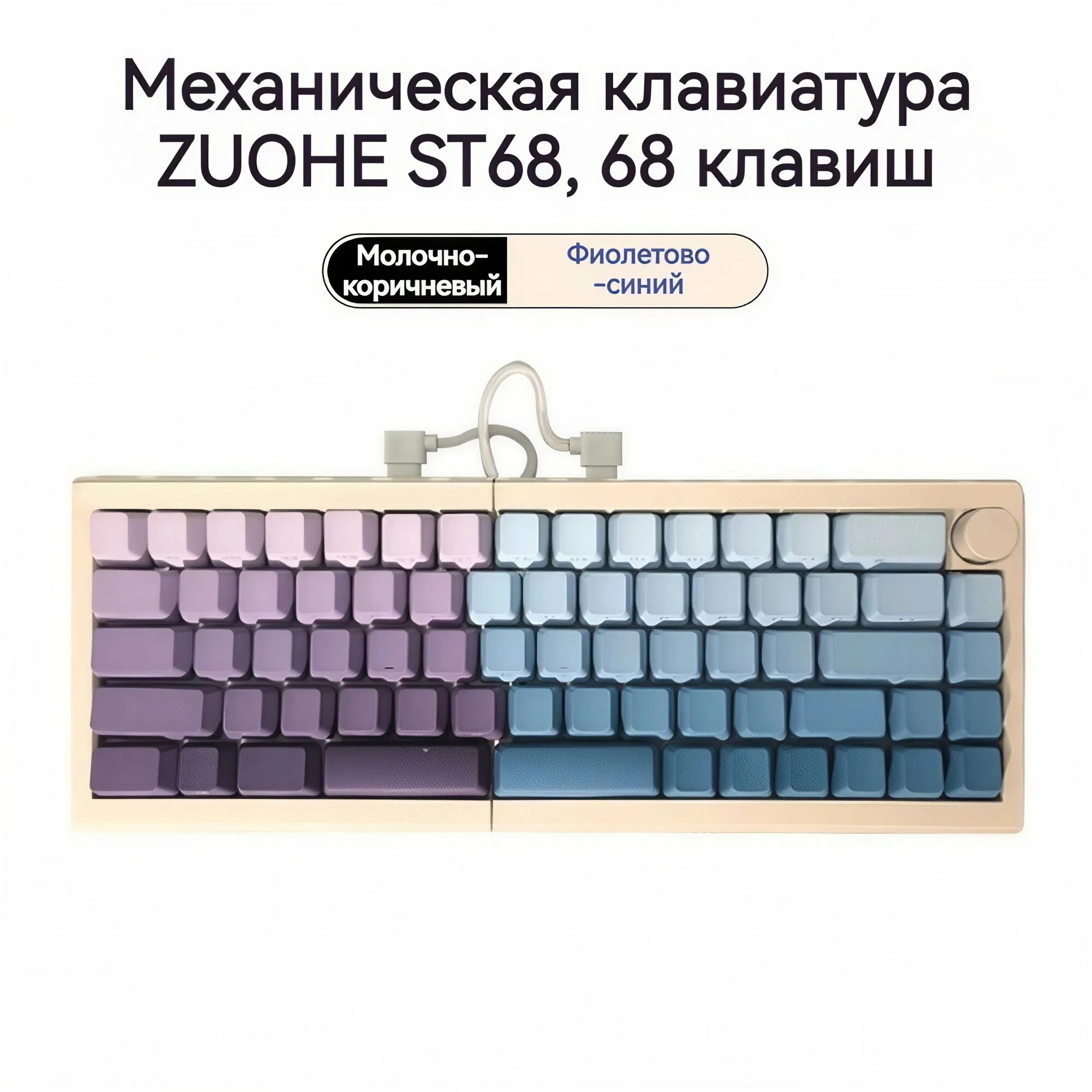 Механическая клавиатура ZUOHE ST68 раз-дельная, беспроводная, 68 клави