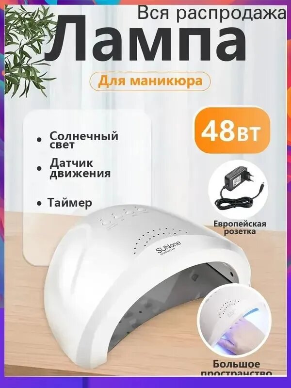 Лампа для маникюра профессиональная SUN one 48Вт