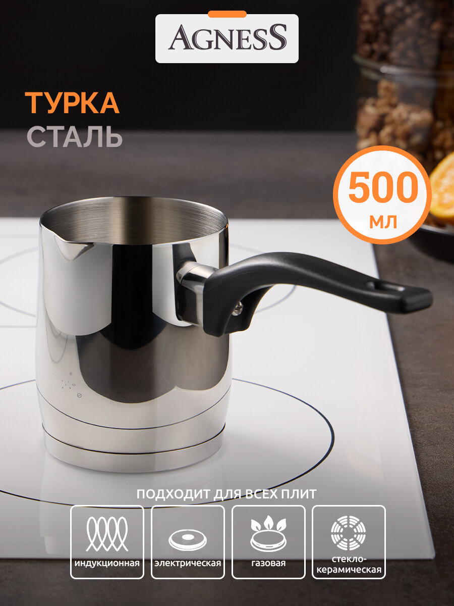 Турка для кофе из нержавеющей стали Agness "Midnight" 500 мл (подходит для всех видов плит)