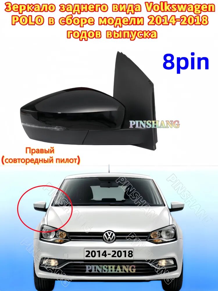 PINSHANG Зеркало заднего вида Справа, арт. Volkswagen POLO 2014-2018Зеркало заднего вида в сборе
