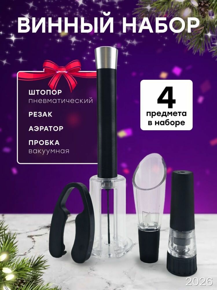 Набор для вина 4 предмета штопор пневматический аэратор пробка вакуумная резак черный для дома