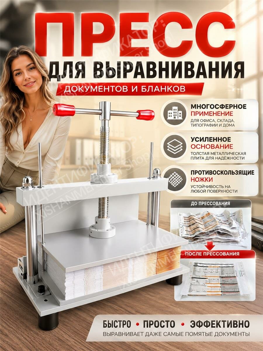 Пресс для выравнивания документов и бланков, усиленное металлическое основание, противоскользящие ножки, для офиса и типографии
