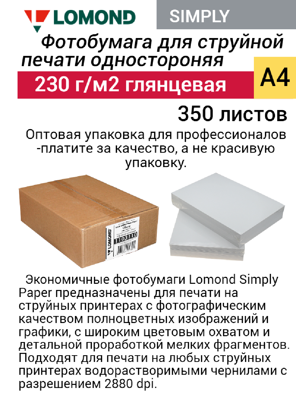 Фотобумага Lomond Simply A4, 230 г/м2 (350 листов) экономичная глянцевая односторонняя (1103110)