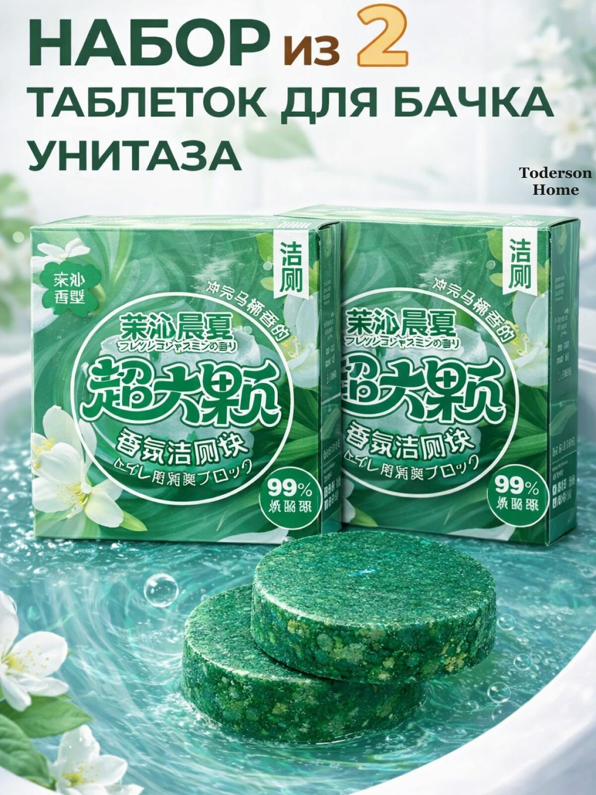 Таблетка для бачка унитаза гигиеническая набор 2 шт