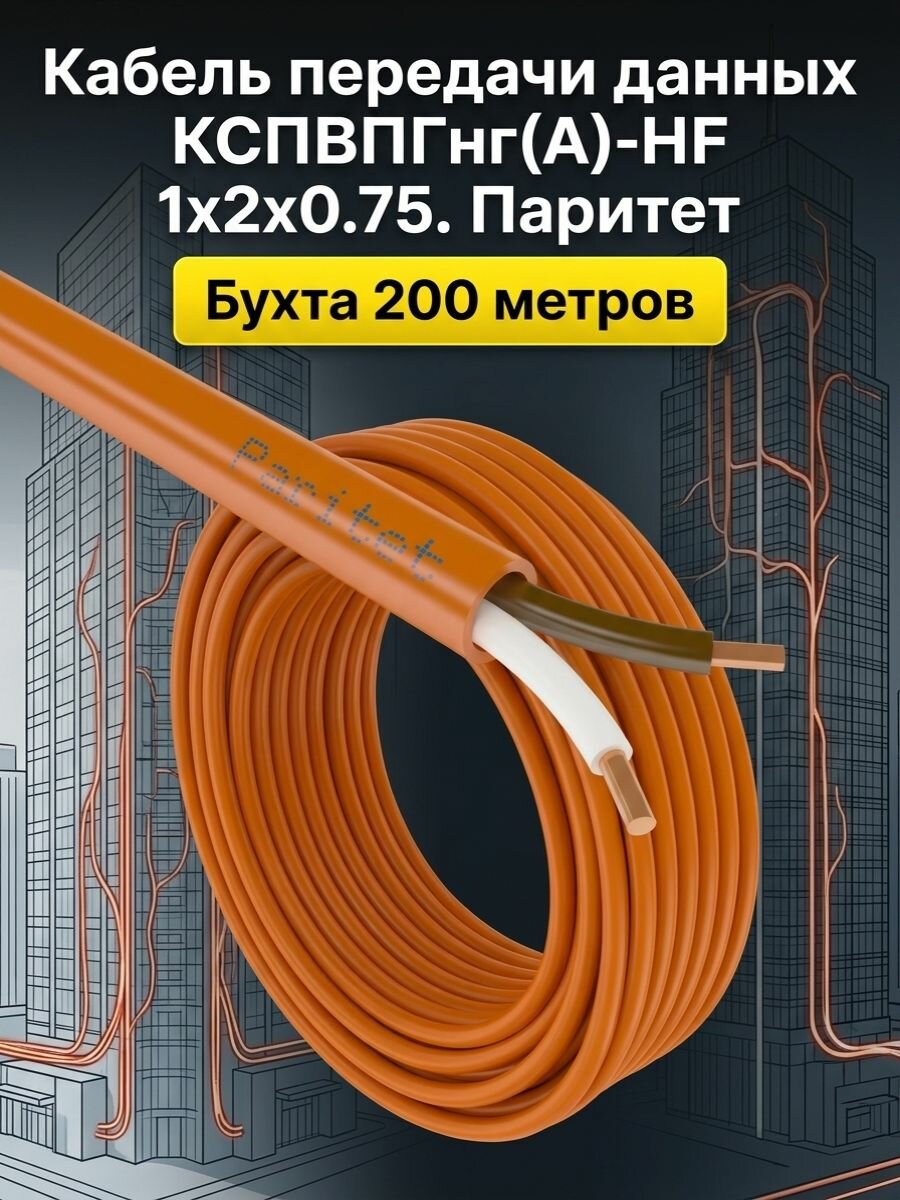 Кабель передачи данных кспвпгнг(А)-HF 1х2х0.75. Паритет. Бухта 200 метров