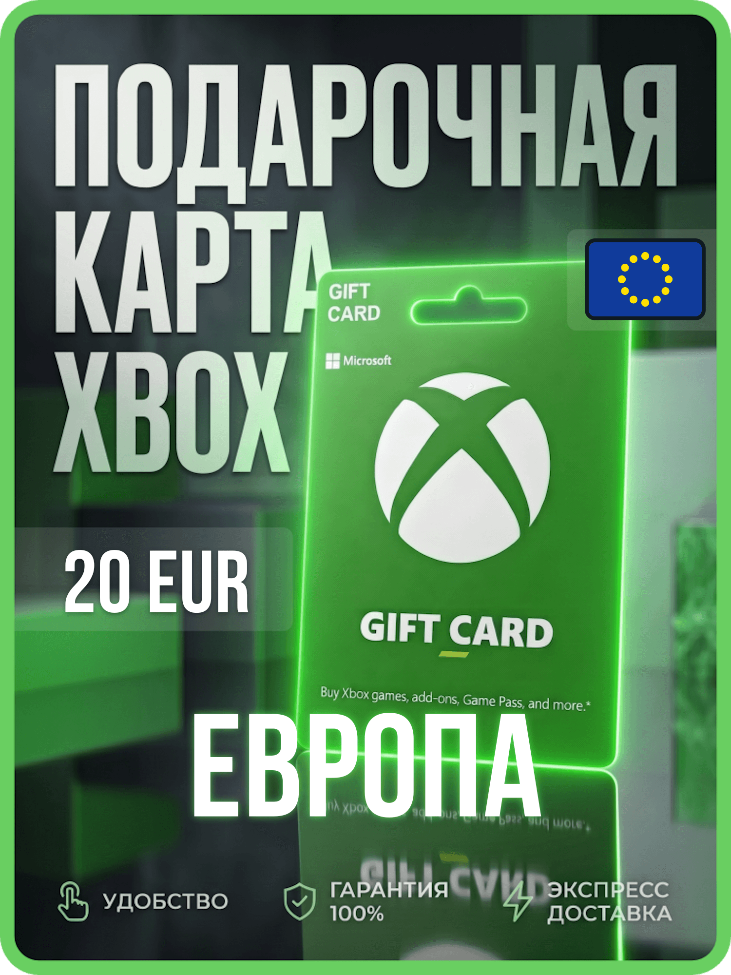 Подарочная карта XBOX 20 EUR / Европа / Пополнение счета, Цифровой код / XBOX Gift Card Europe