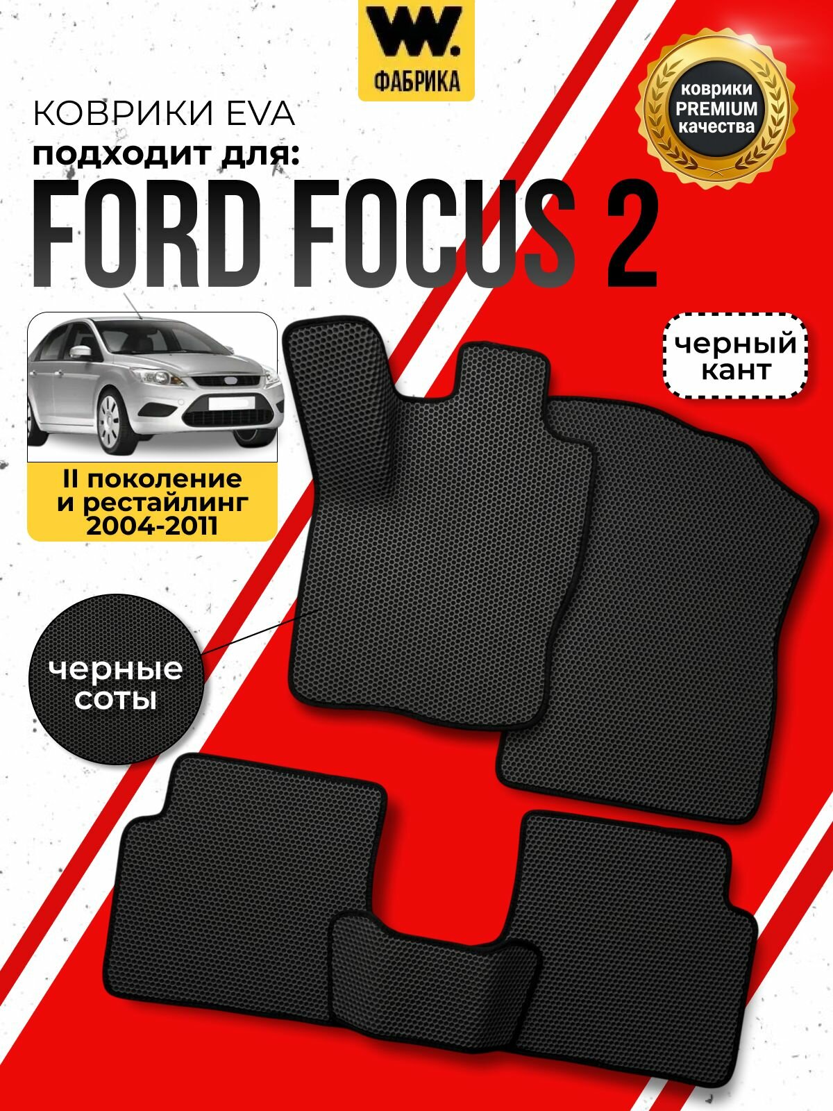 Автомобильные ева коврики в салон автомобиля FORD FOCUS 2 Форд Фокус 2