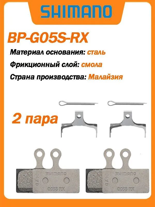 Колодки для дисковых тормозов Shimano G05S-RX, (Deore, SLX, XT, XTR), органические, Без радиатором, 2 пара