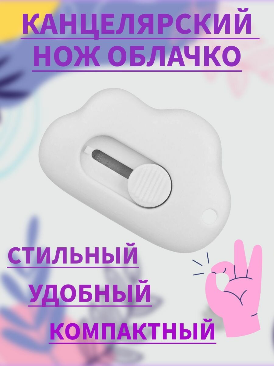 Канцелярский нож облачко / нож лапка / канцелярский нож для распаковки товаров, для взрослых