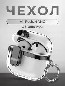 Чехол прозрачный с застежкой и карабином для AirPods 4 ANC