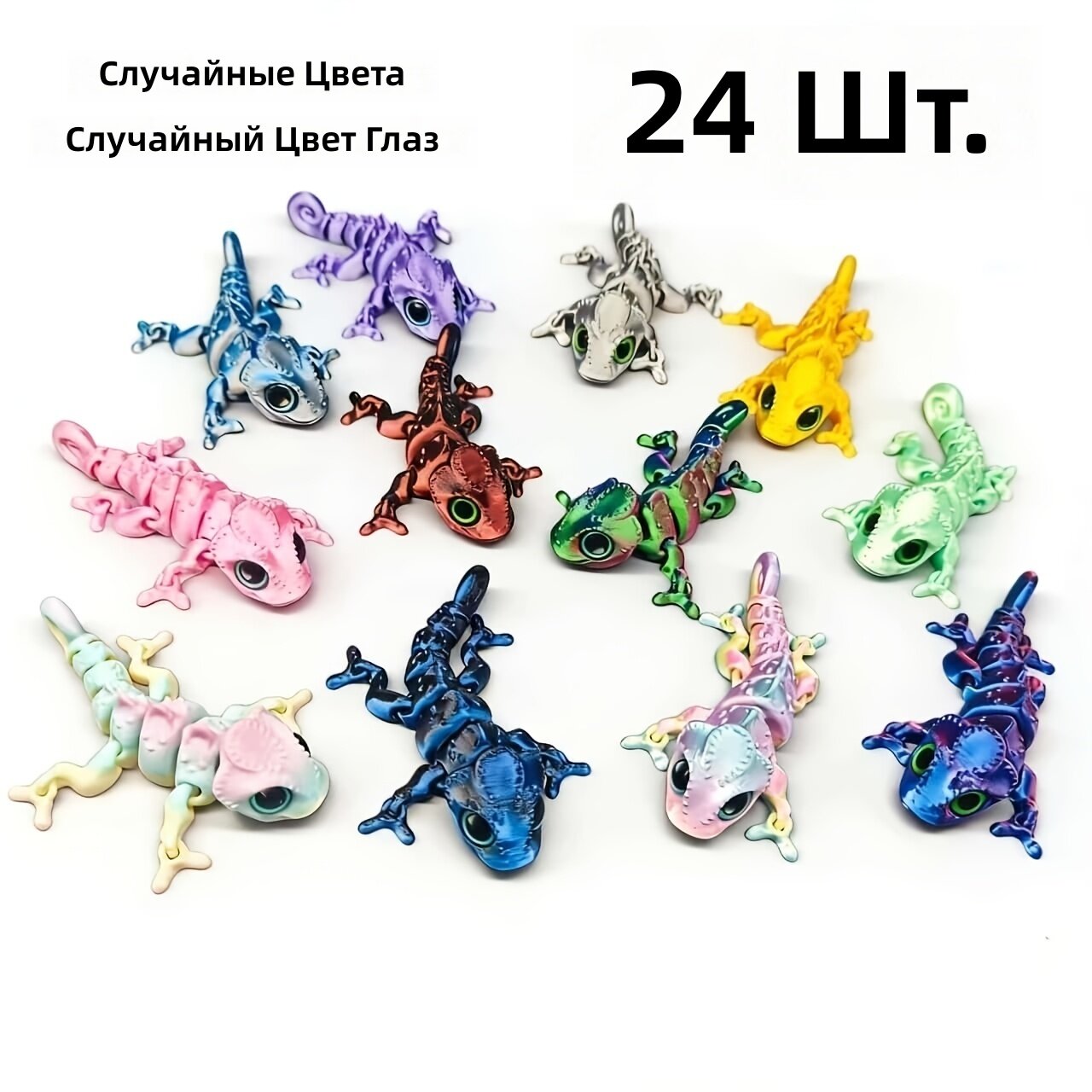 Набор 24 штук разноцветных подвижных гибких игрушечных гекконов, фигурки в художественном стиле