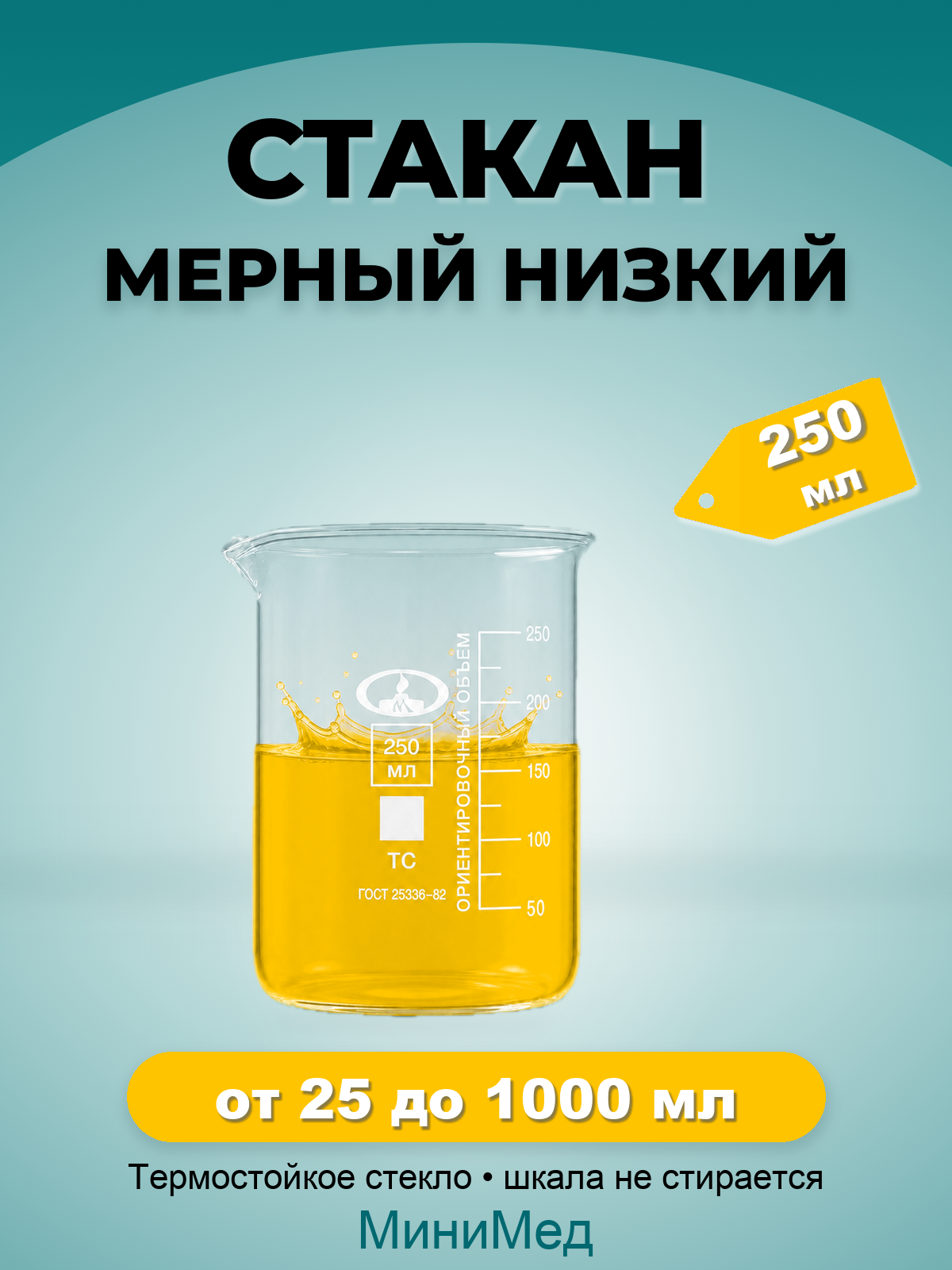 Стеклянный мерный стакан с носиком 250 мл / (лабораторный, тип Н, низкий с делениями и носиком, термостойкий)