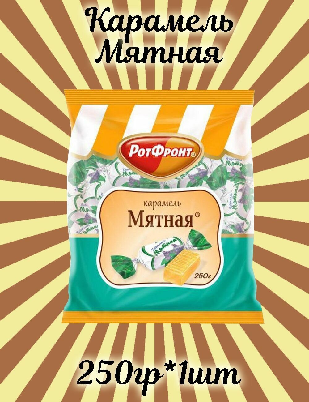Рот Фронт Карамель Мятная 250г