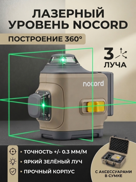Уровень лазерный Nocord NCL.3P. A1 3х360, с аксессуарами в сумке, зеленый луч