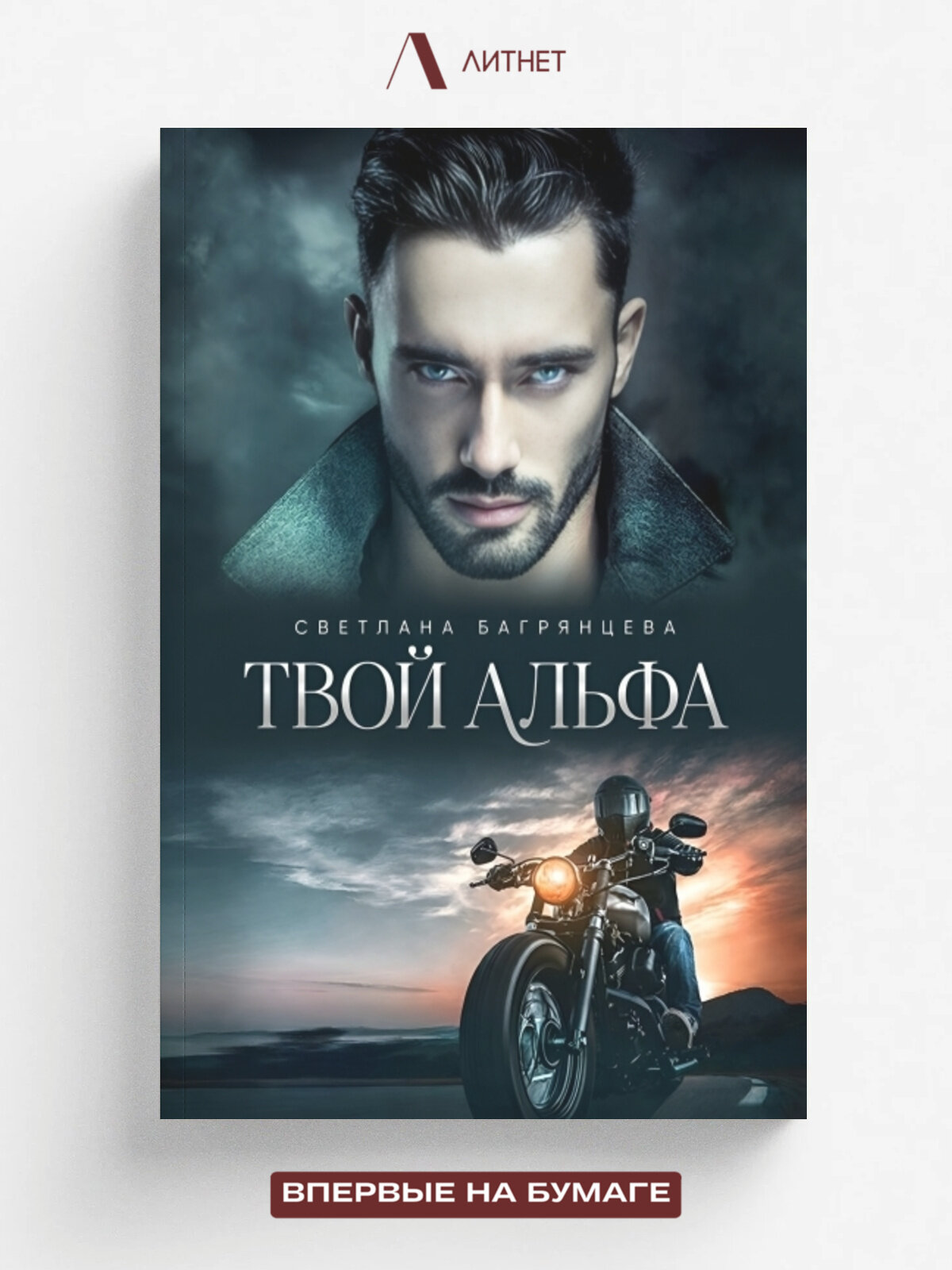 Твой альфа