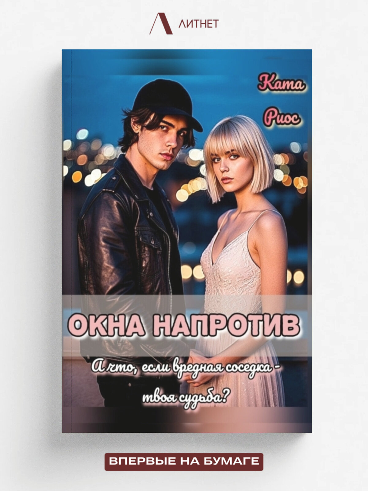 Окна напротив
