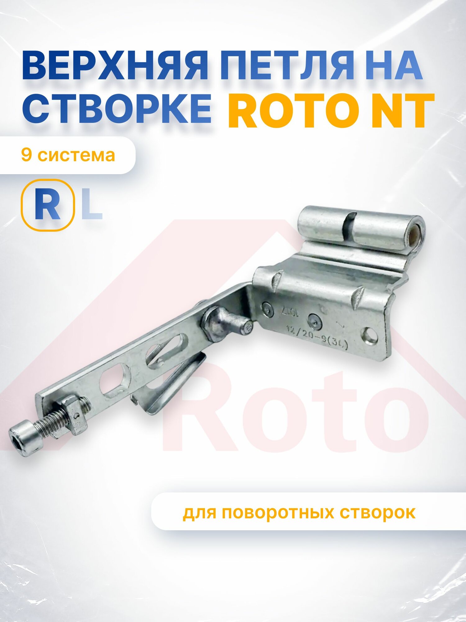 Петля верхняя на створке Roto NT, поворотная правая, 9 система, арт 263184
