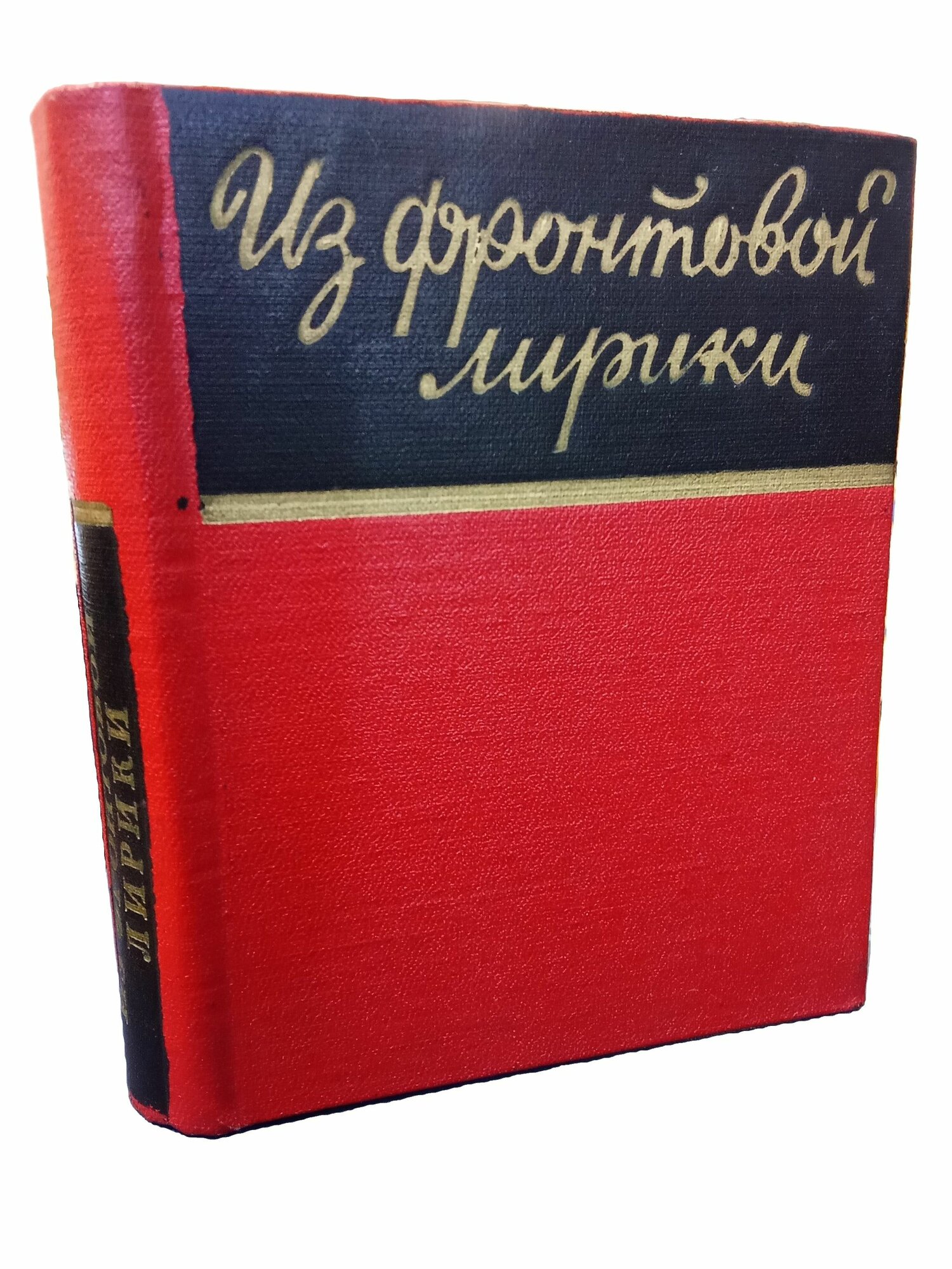 Из фронтовой лирики. Косолапов В. Художественная литература. 1981. Твердый переплет. 350 стр
