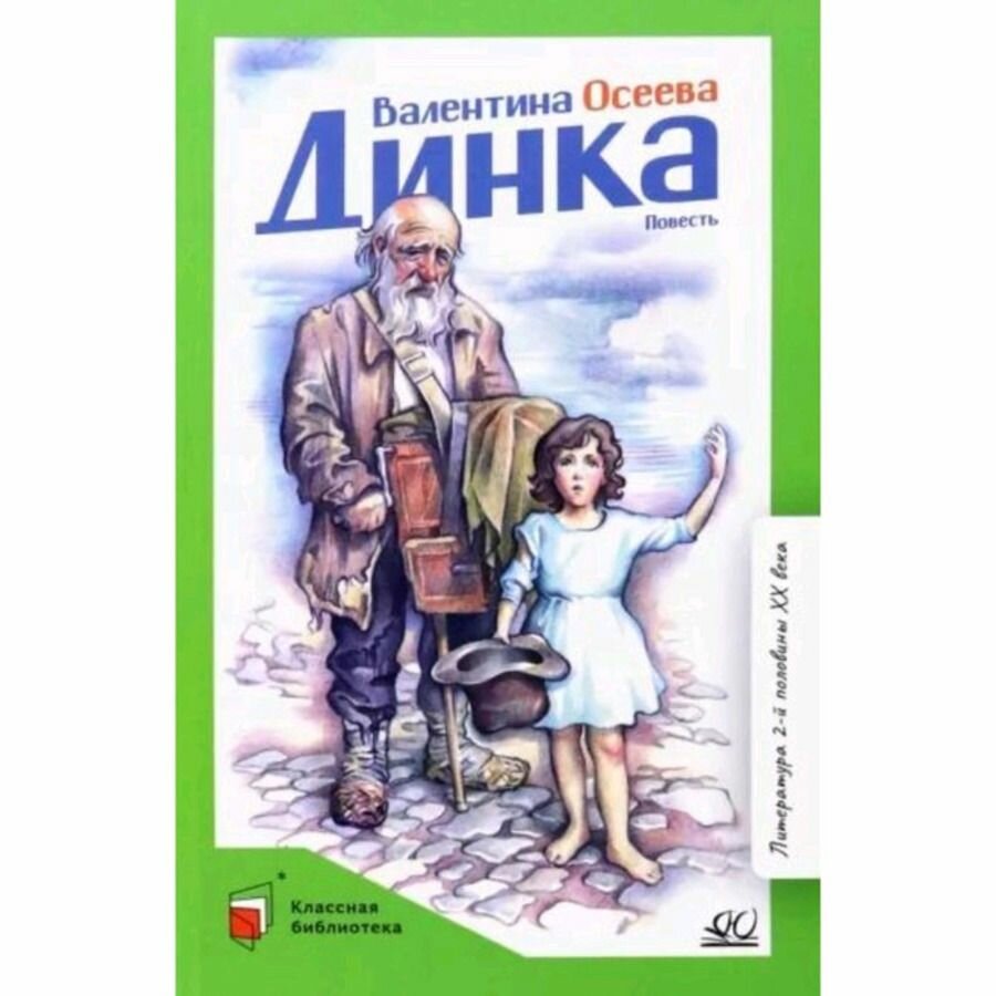 Динка. Повесть