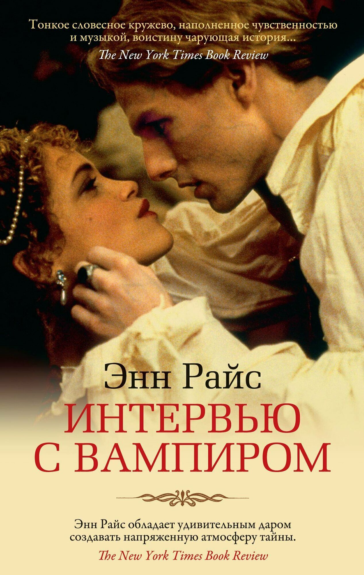 Интервью с вампиром — фото 1