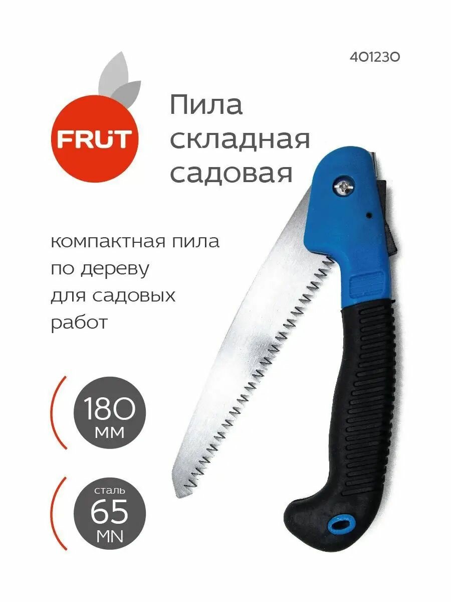 Пила 180 мм складная садовая FRUT-yw