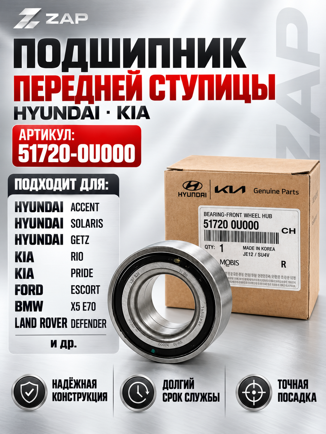 Подшипник передней ступицы Hyundai-Kia 51720-0U000 для Hyundai Accent Solaris Getz i10 i20 Kia Rio Pride