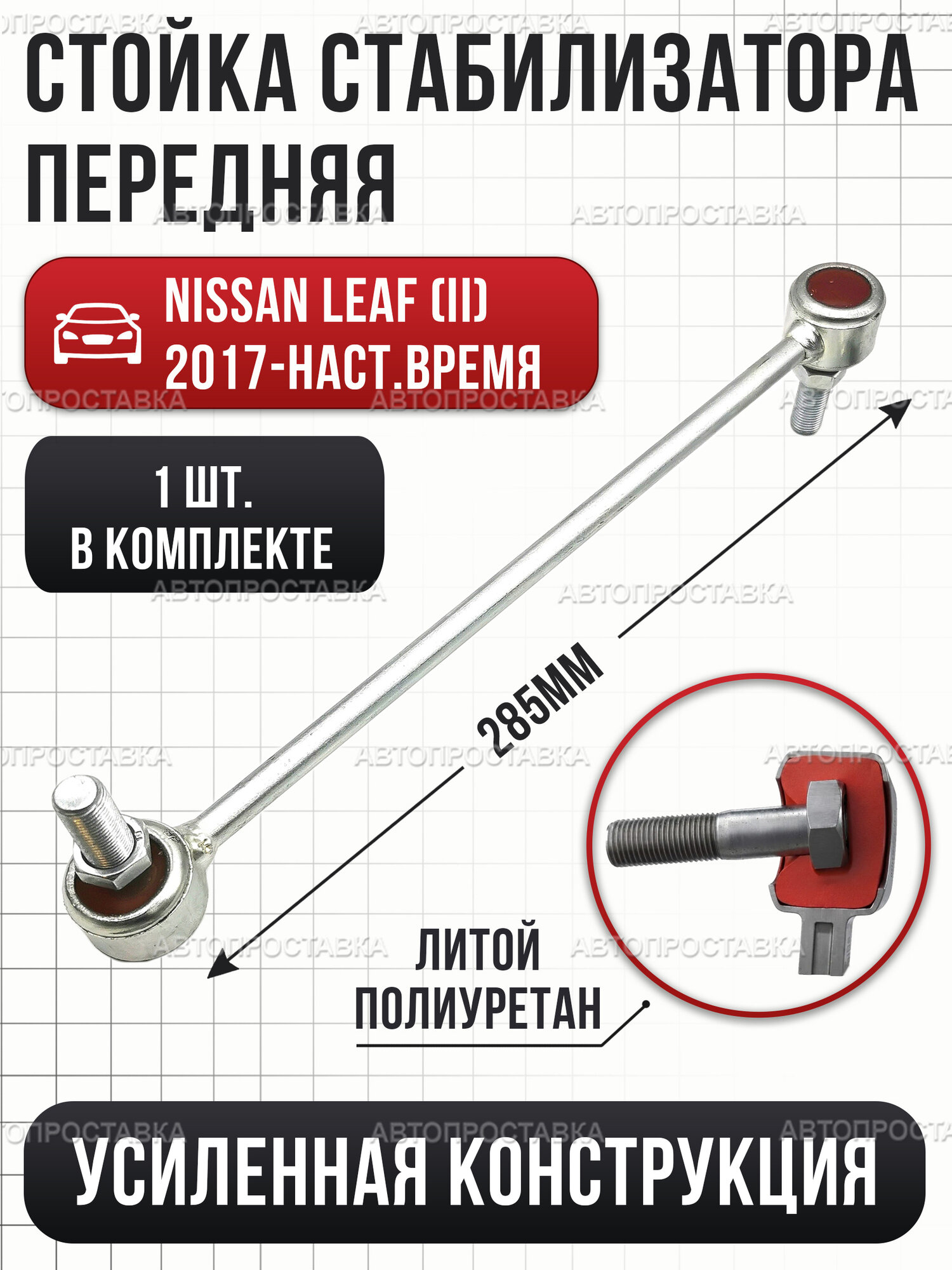 Стойка стабилизатора передняя для Nissan LEAF (II) ZE1 2017-наст. время, усиленная, длина 285мм, 1 штука
