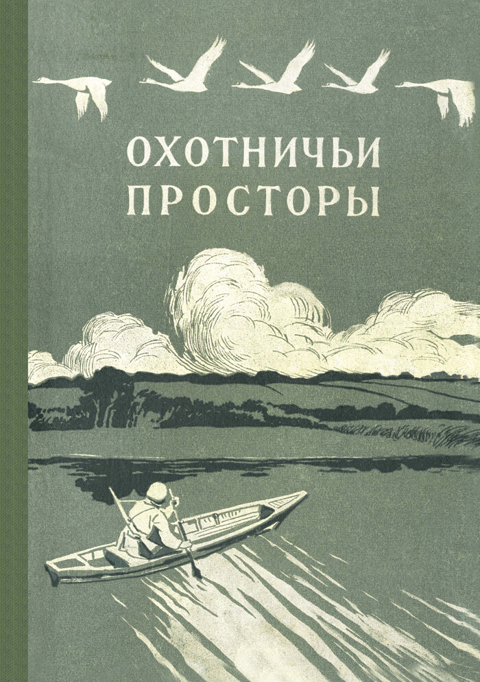 Охотничьи просторы. Книга 3 (репринтное издание)