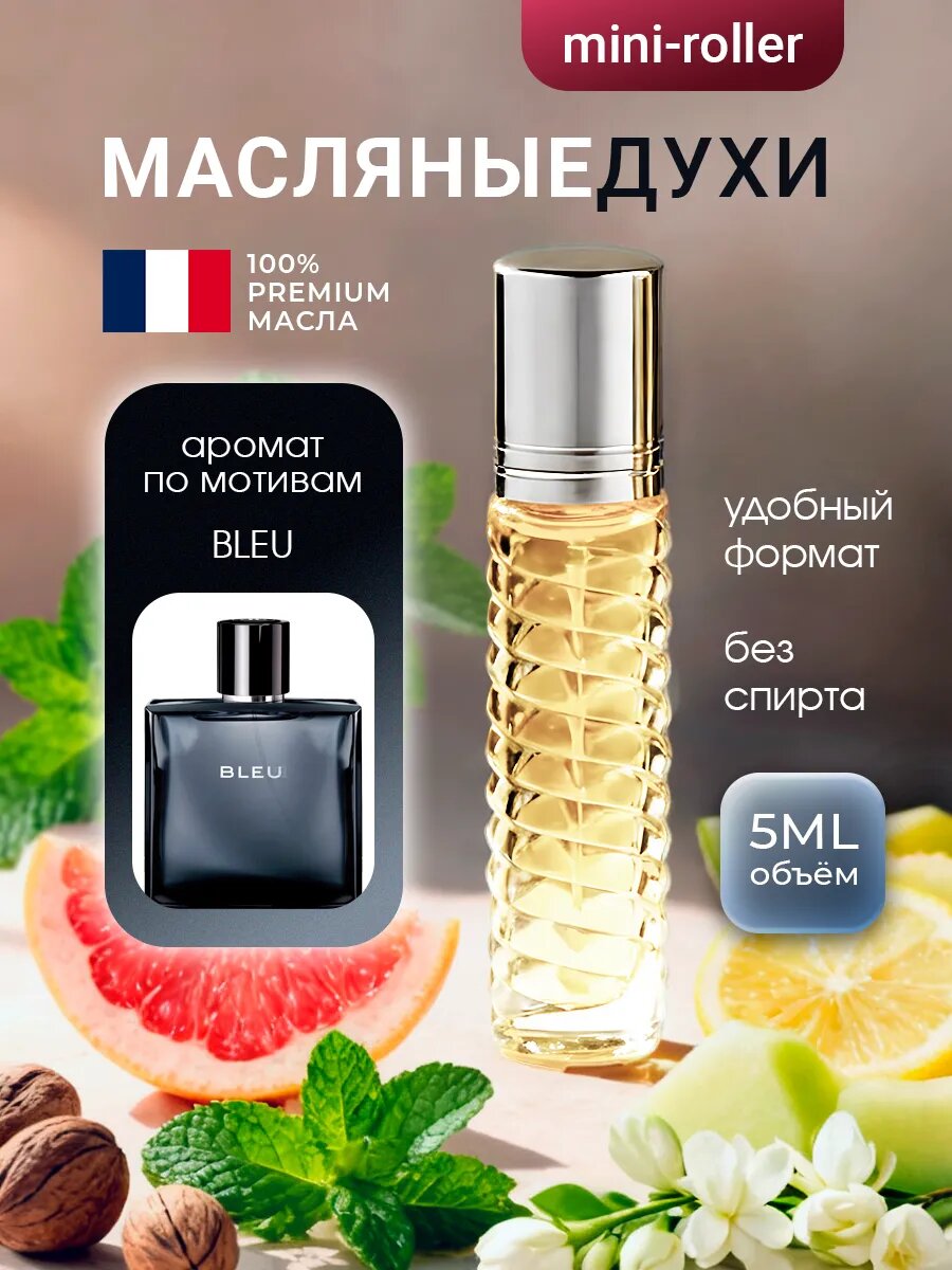 Духи Bleu Блю масляные мужские стойкие 5 мл флакон-роллер аромат свежести