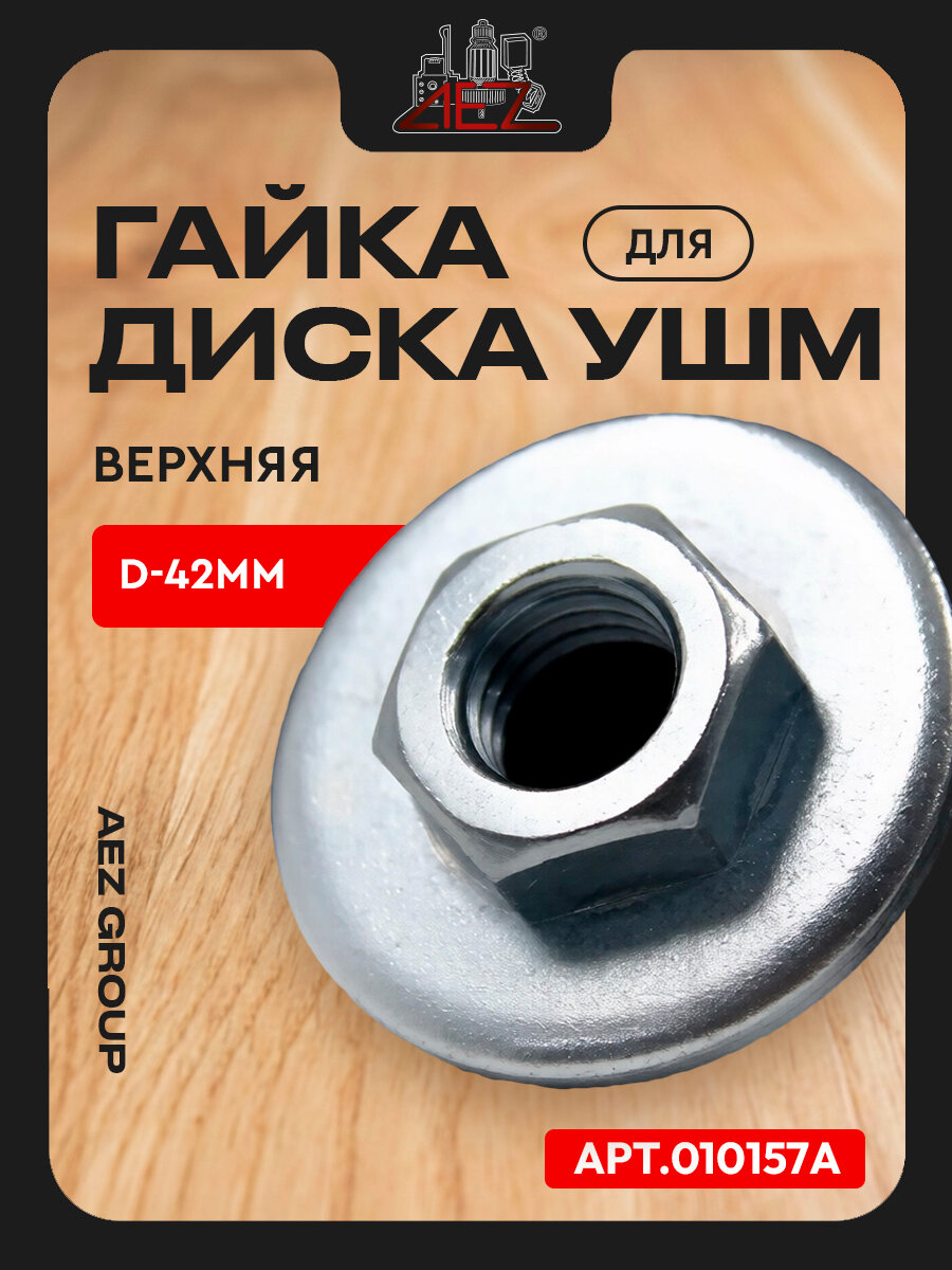 Гайка зажима диска УШМ верхняя, с резьбой М14, наружный D-42мм