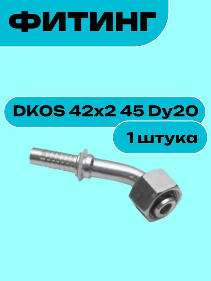 Фитинг DKOS 42x2 45 Dy20 — фото 1