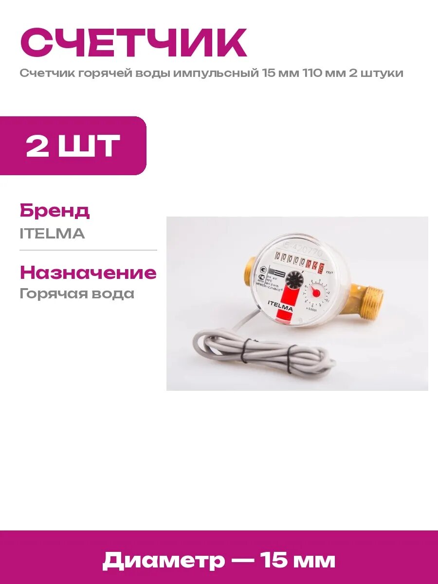 Водосчетчик импульсный 15 мм 110 мм для горячей воды 2 шт
