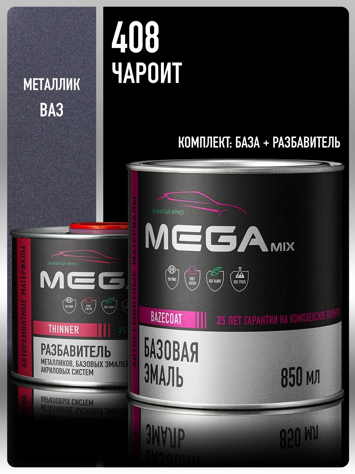 Базовая эмаль Чароит 408 металлик, Комплект (Эмаль 850 мл. + Разбавитель 500 мл.), Краска автомобильная, базисная под лак, MEGAMIX