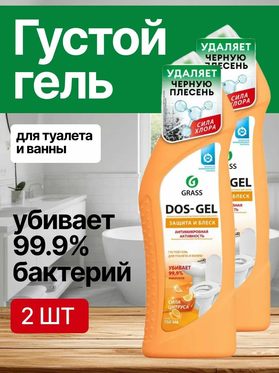 Набор 2 шт Grass Dos Gel - Густой гель для туалета и ванны Защита и блеск Сила цитруса 750 мл