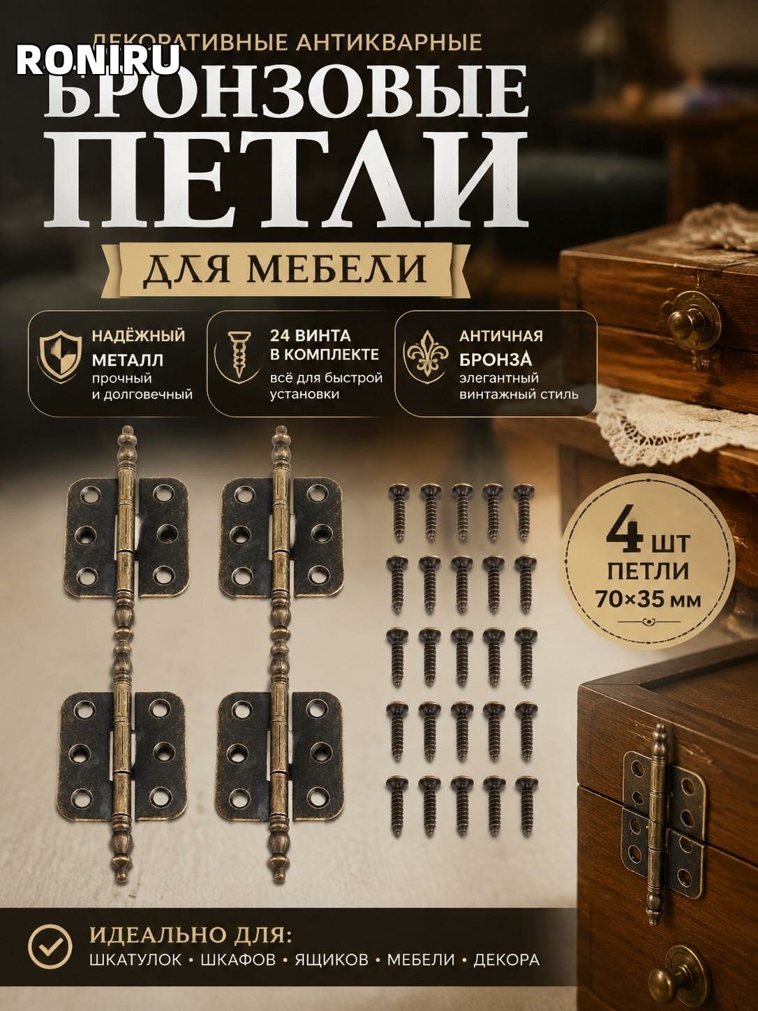 Декоративные антикварные бронзовые петли для мебели 70×35 мм – комплект 4 шт с 24 винтами, для шкатулки и шкафа