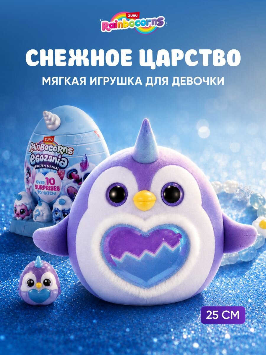 Rainbocorns Eggzania Мягкая Игрушка с случайным Животным - Единорогом. Большое яйцо сюрприз, Плюш с аксессуарами. ZURU Frozen Mania. Игрушки для девочек, 92119