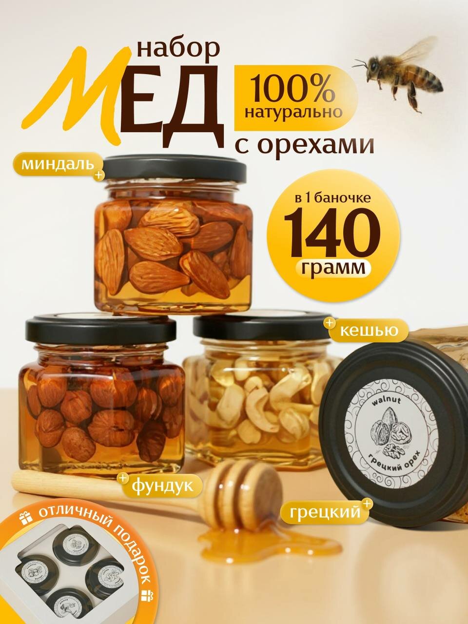 Орехи в меду набор подарочный