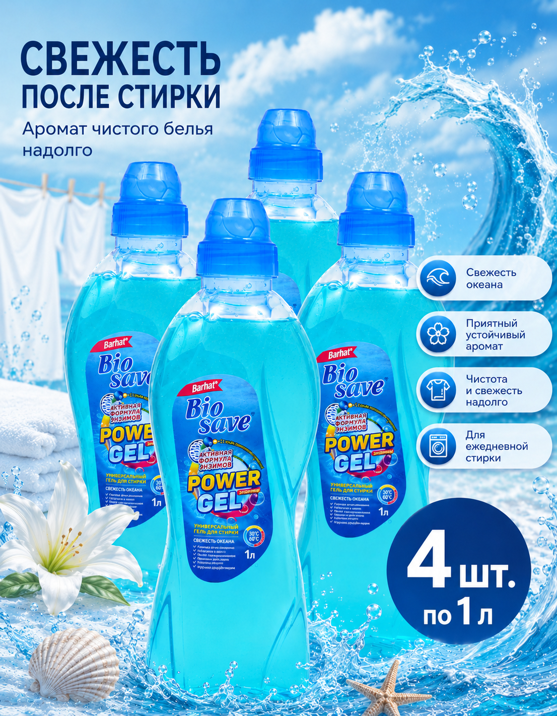 Средство для стирки BIOSAVE Бархат 4х1л свежесть океана