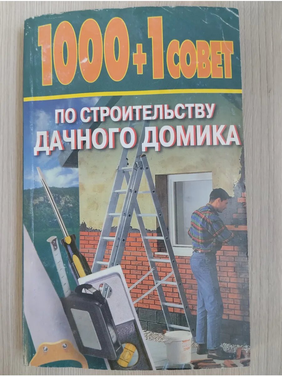 1000+1 совет по строительству дачного домика