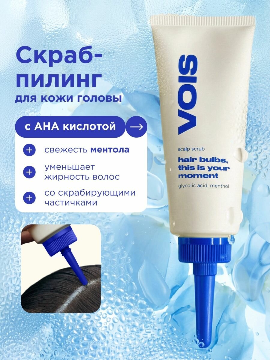 VOIS пилинг для кожи головы с кислотами, скраб для кожи головы с ментолом 100мл