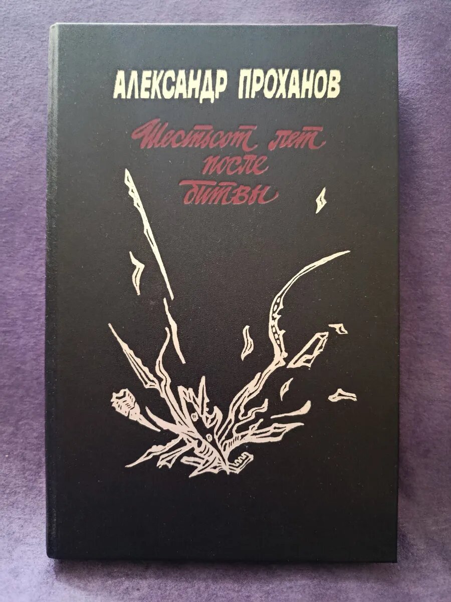 Александр Проханов — Шестьсот лет после битвы